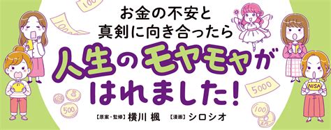 お金の不安と真剣に向き合ったら人生のモヤモヤがはれました！ はちみつコミックエッセイ