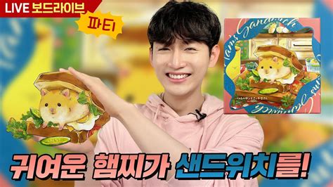 맛있는 샌드위치 만들자 햄의 샌드위치 가게 보드게임 실시간 플레이 보드라이브 Youtube