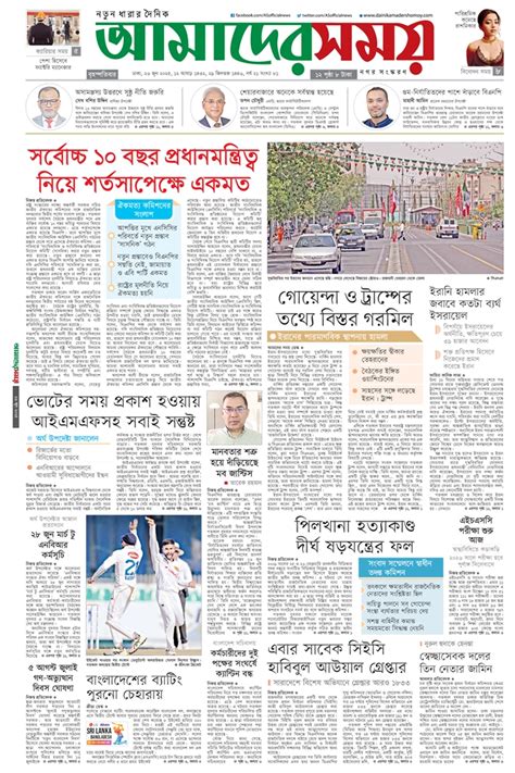 দৈনিক আমাদের সময় ই পেপার ২৬ জুন ২০২৫ পাতা ১ The Daily Amader Shomoy