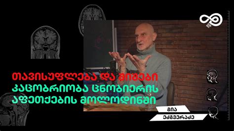თავის დრო 48 ხელოვნება თავისუფლება შიში ცნობიერის რევოლუცია გია