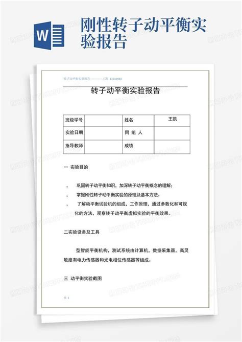 转子动平衡实验报告Word模板下载 编号lzavoaxe 熊猫办公