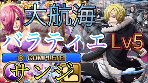 “トレクル”大航海 バラティエ Lv5 サンジ【one Piece Treasure Cruise】ワンピース 『shilaw
