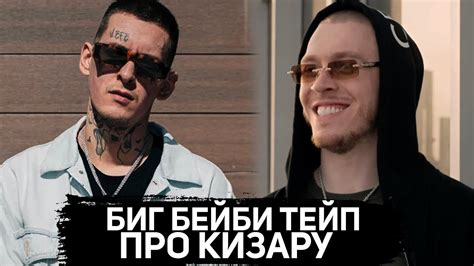БИГ БЕЙБИ ТЕЙП ПРО КИЗАРУ Youtube