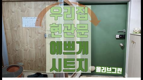 현관문 시트지 붙이기 기존 시트지 제거하고 모던한 현관분위기로 시공 Youtube