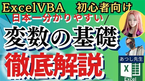 【excelの教科書】excelvba初心者向け：変数の基礎を解説！マクロの練習用：microsoft Excel Youtube