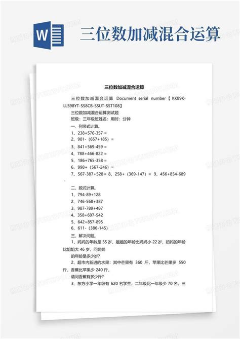 三位数加减混合运算word模板下载 编号qneyyrzp 熊猫办公