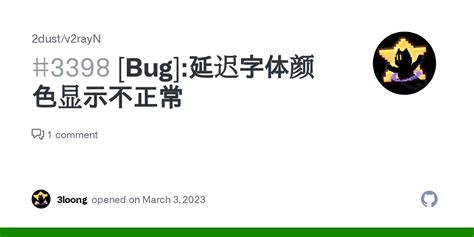 Bug 延迟字体颜色显示不正常 · Issue 3398 · 2dustv2rayn · Github