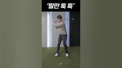 툭 툭 쳐도 멀리 나가는 스윙 골프레슨 골프스윙 골프 Youtube