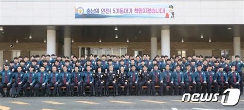 충남경찰청 ‘제5기동대 창설…집회‧시위관리‧민생치안 담당 뉴스1