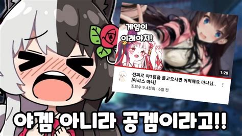 마나 나는 야1겜한적 없다고 [아리스 마나] Youtube