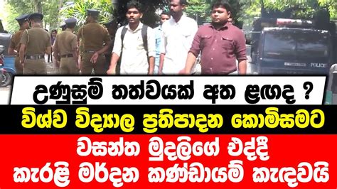 උණුසුම් තත්වයක් අත ළඟද විශ්ව විද්‍යාල ප්‍රතිපාදන කොමිසමට වසන්ත එද්දී කැරළි මර්දන කණ්ඩායම්