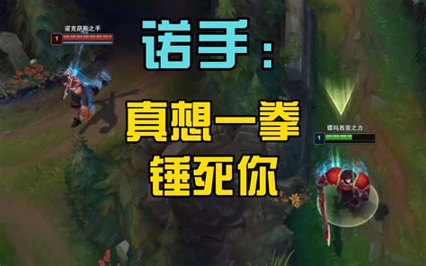 诺手真想一拳锤死你 挖机牧魂人 挖机牧魂人 哔哩哔哩视频