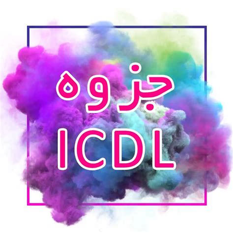 جزوه Icdl آزمون استخدامی جزوه بان