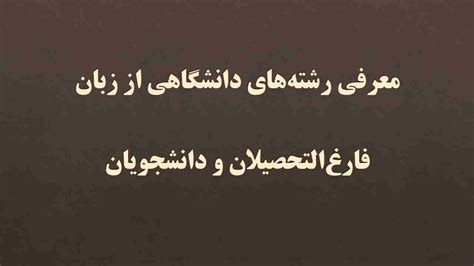 فیلم معرفی رشته‌های دانشگاهی از زبان فارغ‌التحصیلان و دانشجویان
