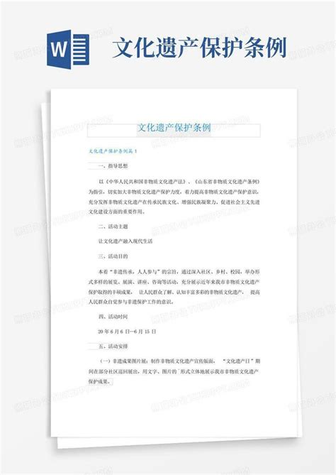 文化遗产保护条例Word模板下载 编号lzwpzozg 熊猫办公
