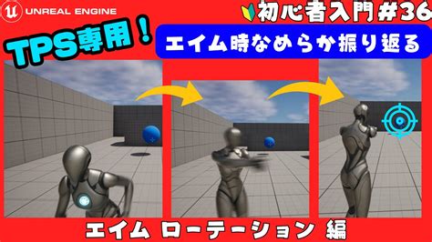 [tps向け]エイム時になめらかに回転する方法 setcharacterrotation実装 編unrealengine5入門 初心者向け講座