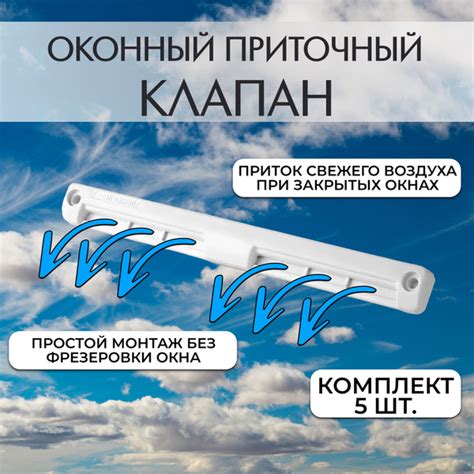 Лот 5 шт. Приточный климатический клапан на окно Normand-M ...
