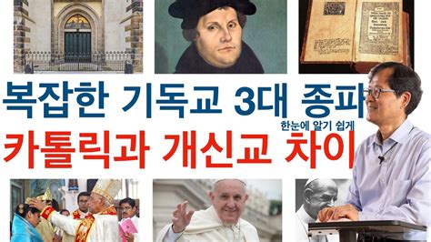 세계 기독교 3대 종파 로마 카톨릭 개신교 무엇이 다른가 Youtube