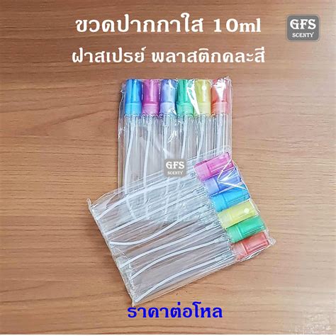 ขวดน้ำหอม ปากกาใส 10ml ฝาสเปรย์พลาติกคละสี ใช้บรรจุน้ำหอม หรือของเหลวที่ต้องการฉีดพ่น Line