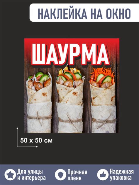 Наклейка на окно шаурма купить с доставкой по выгодным ценам в интернет магазине Ozon 939417895