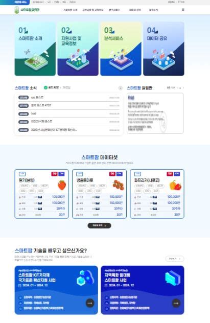 더 풍부해진 스마트농업데이터 더 편리하게 사용하세요