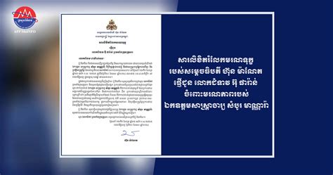 សារលិខិតរំលែកមរណទុក្ខ របស់ សម្ដេចមហាបវរធិបតី ហ៊ុន ម៉ាណែត