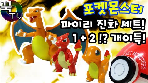 포켓몬스터 파이리 진화세트 프라모델 신나게 조립 1 2의 행복 Pokemon Plastic Model [ 꾹tv ] Youtube