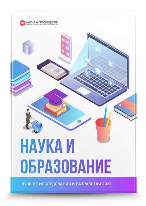 НАУКА И ОБРАЗОВАНИЕ ЛУЧШИЕ ИССЛЕДОВАНИЯ И РАЗРАБОТКИ 2025 — Наука и Просвещение