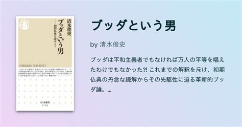 ブッダという男 清水俊史