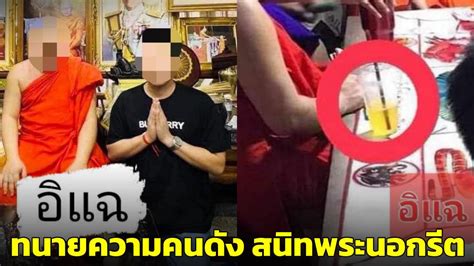 Photo Gallery ฉาวไม่หยุด เพจแฉภาพทนายความคนดังสนิทกับพระนอกรีต เคยถูกขับพ้นวัด