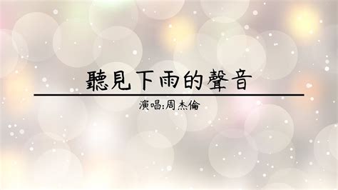 周杰倫jay Chou 聽見下雨的聲音 Rhythm Of The Rain【歌詞版】『而我聽見下雨的聲音 想起你用唇語說愛情