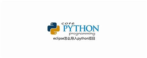 Eclipse怎么导入python项目 Python基础教程