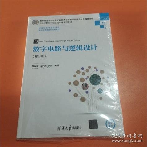 数字电路与逻辑设计第2版邬春明；雷宇凌；李蕾孔夫子旧书网