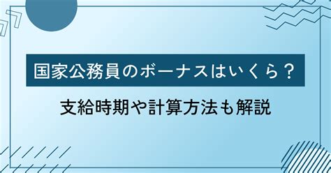 【2026年】国家公務員のボーナスはいくら？支給時期や計算方法も解説 公務員の総合情報メディア