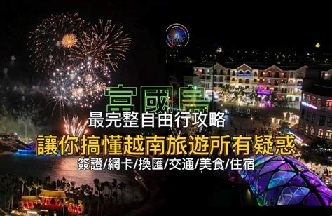 最完整富國島自由行攻略｜讓你搞懂越南旅遊簽證 網路 換匯 交通 美食 住宿所有疑惑 甘單旅遊｜最專業的越南嚮導