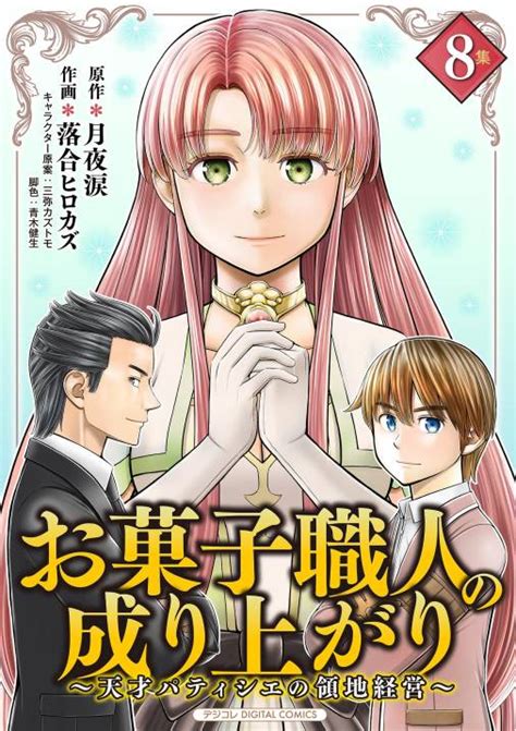 お菓子職人の成り上がり～天才パティシエの領地経営～デジコレ Digital Comics 8巻 月夜涙・落合ヒロカズ 小学館eコミックストア｜無料試し読み多数！マンガ読むならeコミ！