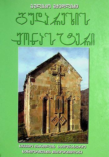 გუდარეხის მონასტერი ციფრული ბიბლიოთეკა