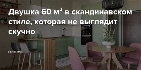 Двушка 60 м² в скандинавском стиле которая не выглядит скучно — Inmyroom