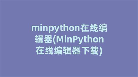 Minpython在线编辑器minpython在线编辑器下载 Python基础教程