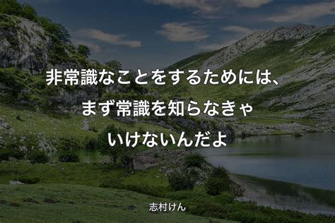 【背景1】非常識なことをするためには、まず常識を知らなきゃいけないんだよ 志村けん