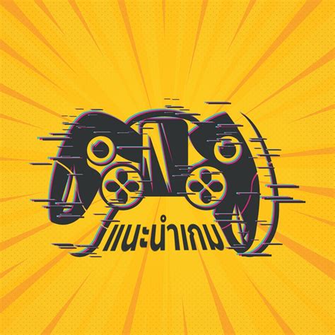 แนะนำเกม