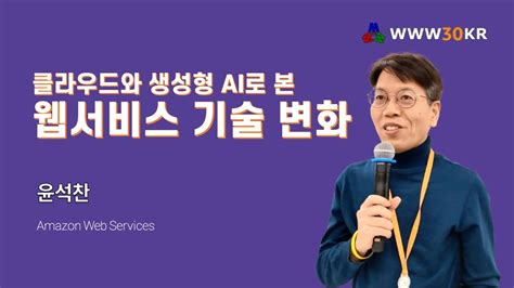 클라우드와 생성형 Ai로 본 웹서비스 기술 변화 윤석찬 Aws 한국 웹30주년 기념 세미나 30kr Youtube