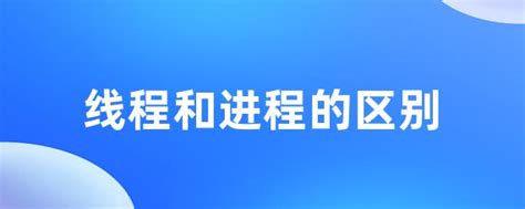 线程和进程的区别 • Worktile社区