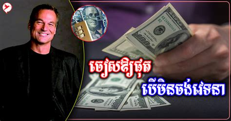 លោក Phil Town ប្រាប់ចំៗ ត្រូវចៀសវាងកំហុសផ្នែកហិរញ្ញវត្ថុ៥នេះ បើមិនចង់ស្ដាយក្រោយ