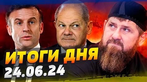 КРЕМЛЬ ДРОГНУЛ ЕВРОПА ПРИКОНЧИЛА РОССИЮ ДОСТАЛИ И КАДЫРОВА — ИТОГИ за 24 06 24 Youtube