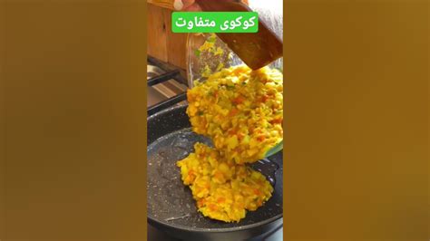 کوکوی متفاوت و خوشمزه Youtube