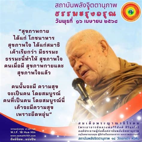 พุทธมนตรา ธรรมะรุ่งอรุณ วันพุธที่ ๑๖ เมษายน ๒๕๖๘ “สุขภาพกาย ได้แก่ โภชนาหาร สุขภาพใจ ได้แก่