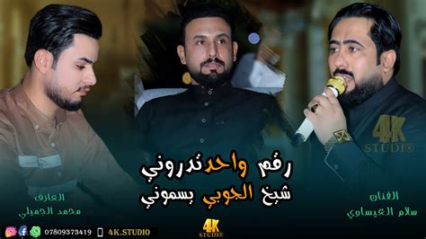 جديد الفنان سلام العيساوي 2025 فصل جمهورية الغوالي Offecial Lyric Video Youtube