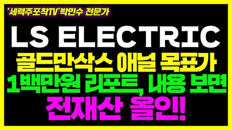 Ls Electric 초거대세력 5월 추가 매집 진행중 충격적 매수 이유 공개lselectric Ls Ls산전 Ls전선 Ai데이터센터 Lsitc