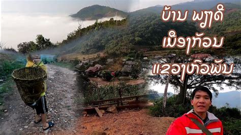 หมู่บ้านเขตชนบท สปป ลาว ໝູ່ບ້ານເຂດຊົນນະບົດລາວ Youtube
